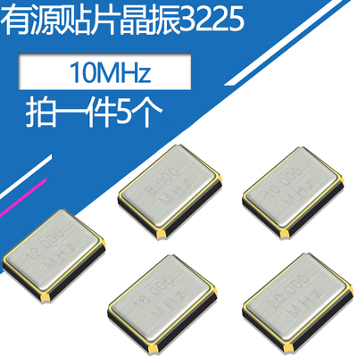 3225有源晶振10MHz贴片四脚体积3.2*2.5mm频率元件谐振器石英晶体