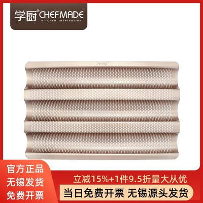 chefmade学厨法棍烤盘金色小号不粘法式面包架家用烘焙模具WK9083