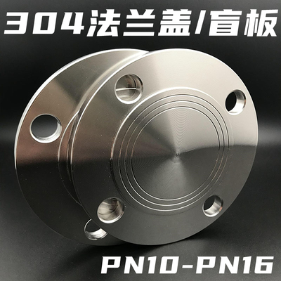 304PN16压力不锈钢盲板10公斤法兰盖机械部HG5028堵板DN350400600