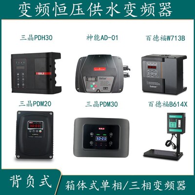 三晶变频器PDM30 神能 百德福水泵220调速器背负式变电器恒压供水