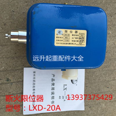 电动葫芦断火限位器 LXD-20A 10A 40A江阴凯澄葫芦防冲顶限位开关