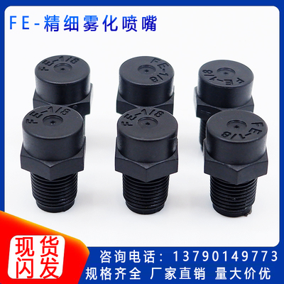 FE1/8PP塑料低压精细雾化喷嘴 景观造雾降温加湿细雾除尘喷头