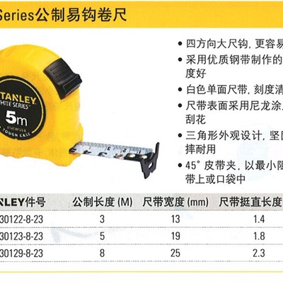 史丹利White Series易钩卷尺STHT30122-8-23/STHT30123/STHT30129
