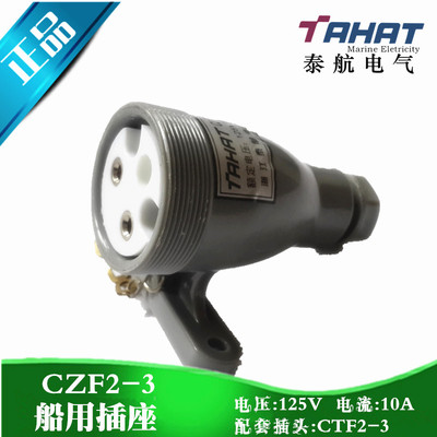 泰航 船用尼龙水密插头CZF3-1防水开关插座CZF3-2 500V厂家直销