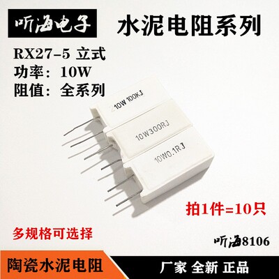 10W立式水泥电阻2.7K 3K 3.3K 3.9K 4.3K 4.7K精度5%RX27-5(10只)