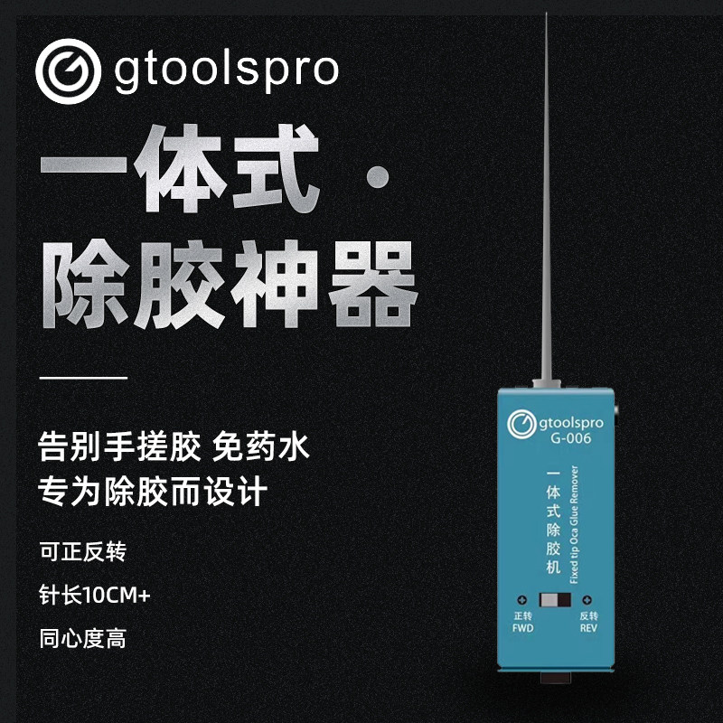 gtoolspro G-006一体除胶机冷光屏手机维修屏幕除OCA干胶除胶神器