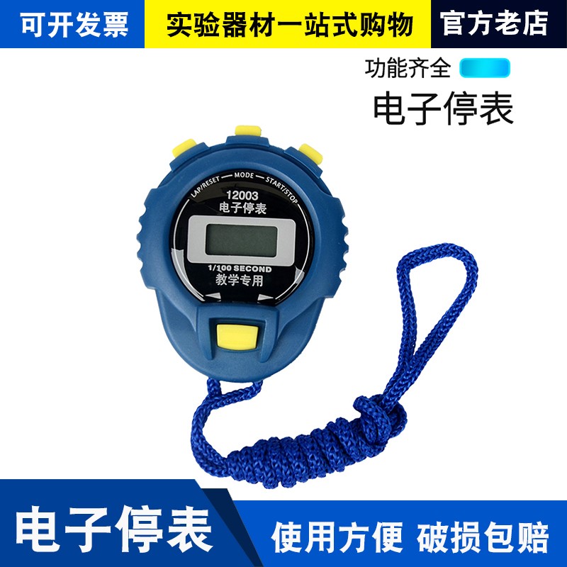 电子停表 秒表 计时器 时间记录工具 0.1s初高中小学体育数学器材