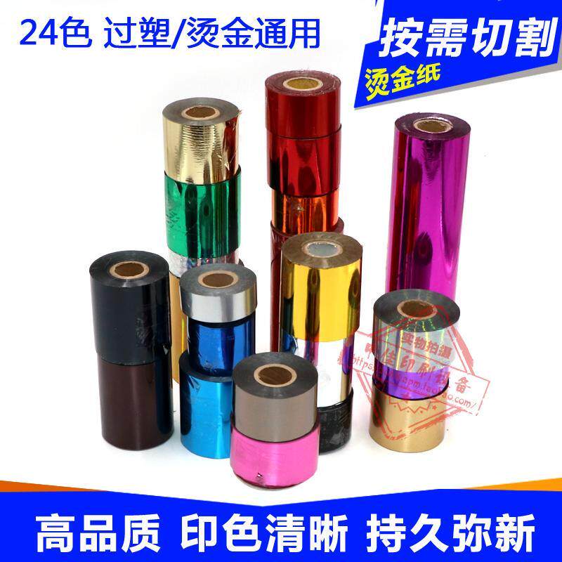 烫金纸电化铝有版过塑覆膜pu皮革名片烫金机使用金银箔纸烫印色带