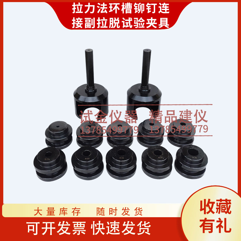 拉力法环槽铆钉连接副拉脱试验夹具GBT36993 夹紧力剪切装置辅具