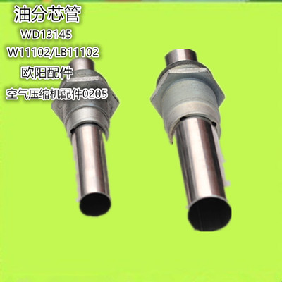 现货供应厂家直销复盛50HP空压机油分芯管LB13145/W13145油分芯棒