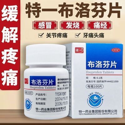 特一布洛芬片100片正品普通感冒发热头痛关节痛神经痛痛经退烧药