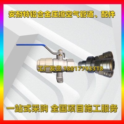 安耐特铝合金管卡压快装单插内丝铸铝球阀压缩空气管道内丝阀门