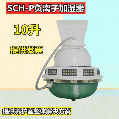 负离子加湿器SCH-P标准室专用养护室增湿器温湿度控制仪加热水箱