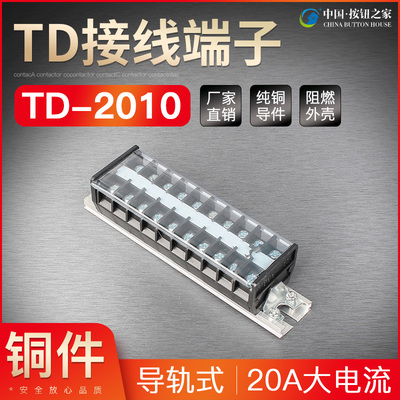 接线端子TD-2010 连接器 接线排接线柱 接线排端子接插件
