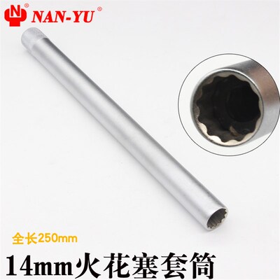 南豫宝马尼桑丰田火花塞专用套筒 12花14mm 250mm长 火星塞套筒