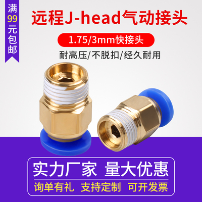 3D打印机diy配套件 远程j-head送料管 气动接头 远程入料口元件