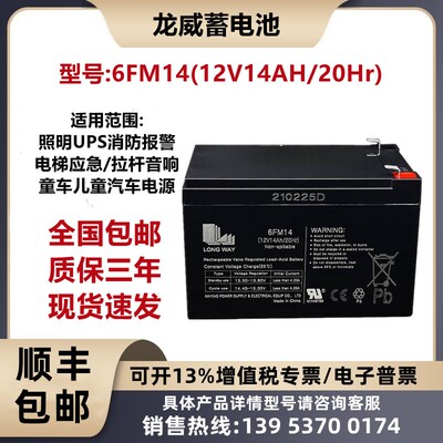 龙威12V14AH蓄电池照明UPS消防报警电梯应急6FM14音响专用电瓶12A