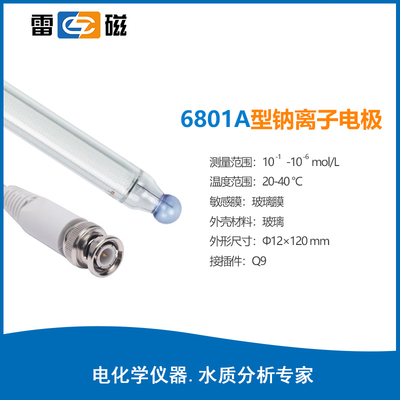上海雷磁 6801A钠离子电极 6802A参比电极 DWS-295F离子计专用