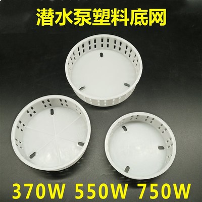 潜水泵塑料底座过滤网罩370W/550W/750W水泵水网塑料网格防堵网