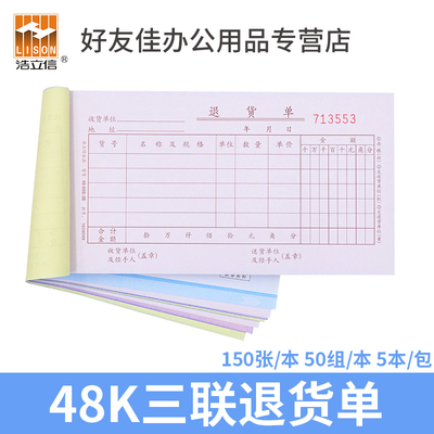 浩立信48K三联退货单48-898-3B仓库单据无碳复写自带垫板财务用品