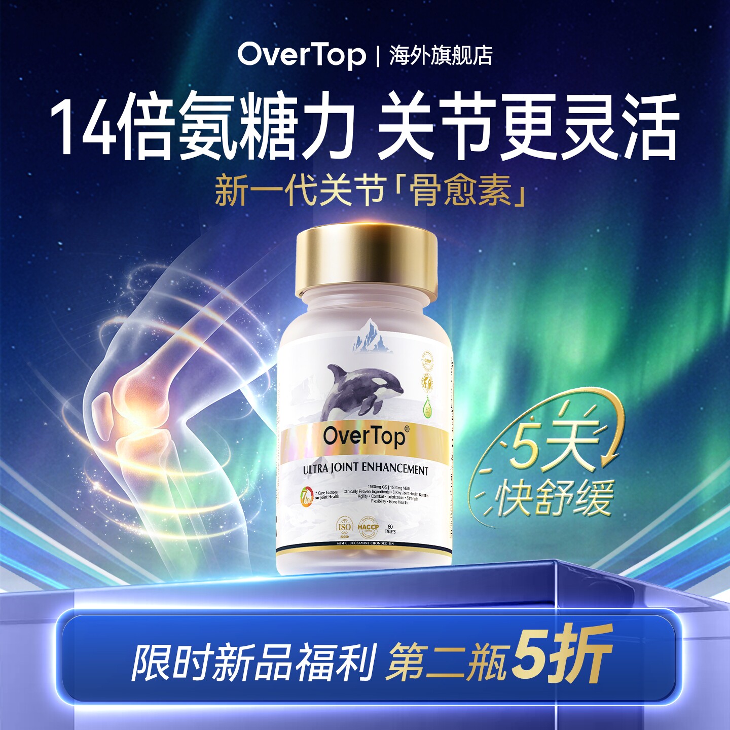 OverTop原装进口氨糖软骨素中老年膝盖关节骨胶原养护