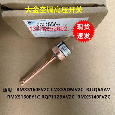 全新原装大金家V410高压开关大金空调配件RMXS160EV2C LMXS5DMV2C