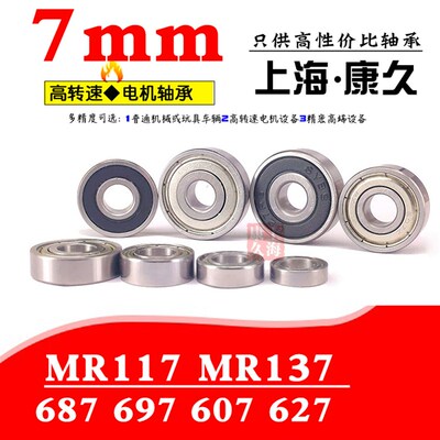 深沟球微型滚珠小轴承MR117 MR137 687 697 607 627ZZ 内径7毫米