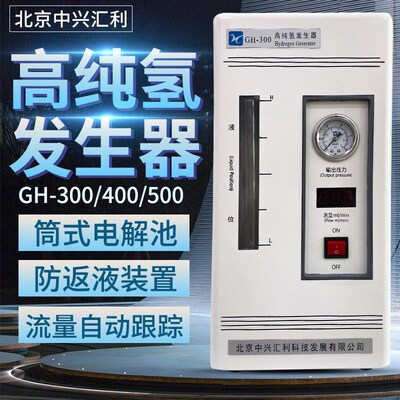 北京中兴汇利GH300 400 500氢气发生器空高纯度实验室99.999%色谱