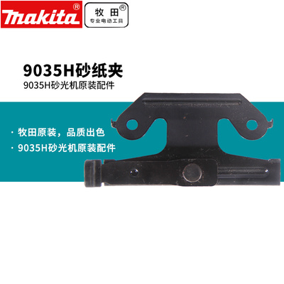 日本牧田砂光机9035/9035H砂纸夹原装配件转子定子维修机壳碳刷
