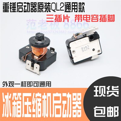 原装冰箱展示冰柜重锤启动器QL2-4.50/4.90/6.0/7.0/过载热保护器