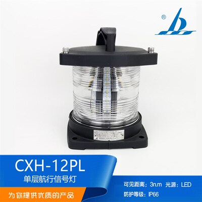 海星船用LED单层航行信号灯CXH1/2/3/4/6-12PL/12L左右舷灯环照灯