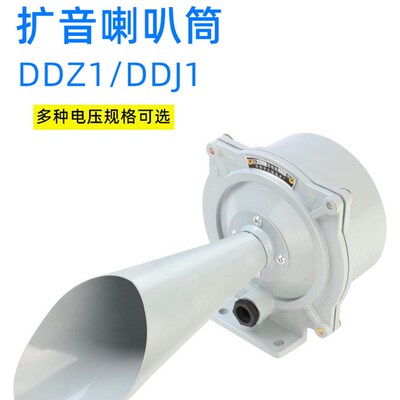 厂家直销 电笛DDZ1直流船用车用警报器电笛报警器DC24V 220V