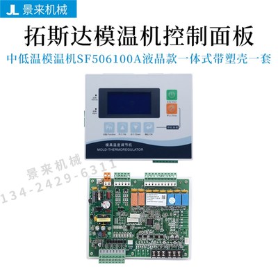 拓斯达模温机控制板SF506100A温控SF506101A电路板KH54302A显示屏
