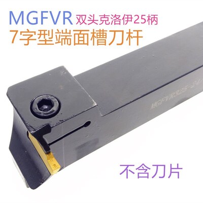 7字型/端面槽刀杆/端面槽刀/MGFVR325 MGFVR425 FGVH双头 端面