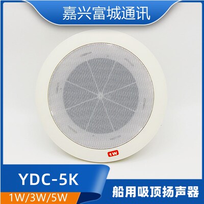 嘉兴富城船用内通设备低音吸顶扬声器YDC-1/3/5K嵌入式120V正品