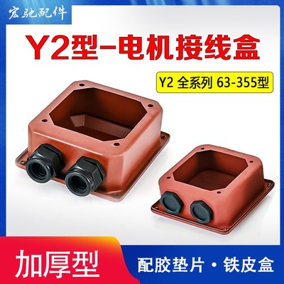 Y2-90-355铁皮保护盒接线盒加厚型YX3YE2三相电机配件63kw-315kw