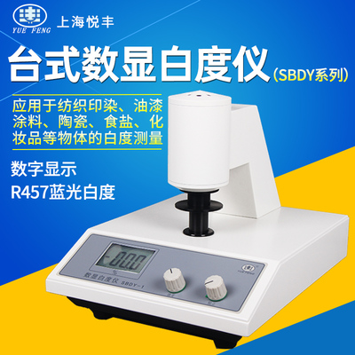 上海悦丰白度仪SBDY-1台式数显白度仪SBDY-3便携式SBDY-2白度测试
