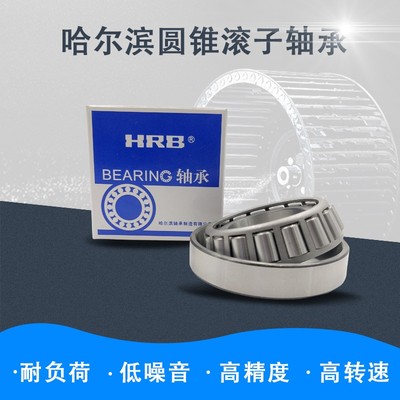 哈尔滨HRB圆锥滚子轴承32009X 32010 32011 32012X 32013X 32014X