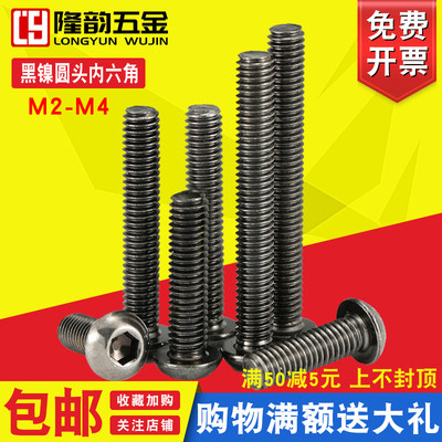 10.9级镀镍黑色盘头内六角螺丝螺钉M2.5 M2M3*4x5x6x8x10x16x20mm