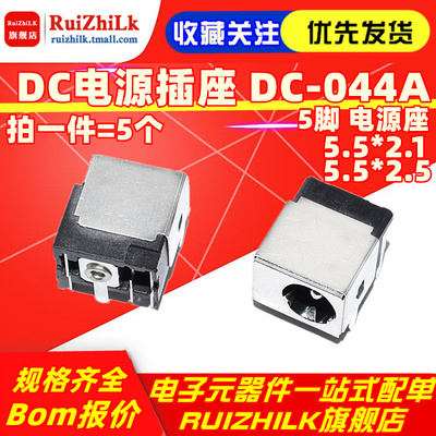 DC044A 5.5*2.1 5.5*2.5 DC电源插座 DC座 DC-044A 5脚 电源座