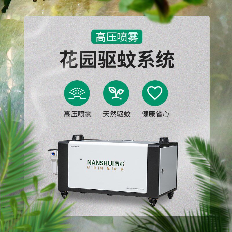 南水灌溉花园庭院驱蚊系统灭蚊神器室外别墅智能自动防蚊杀虫设备