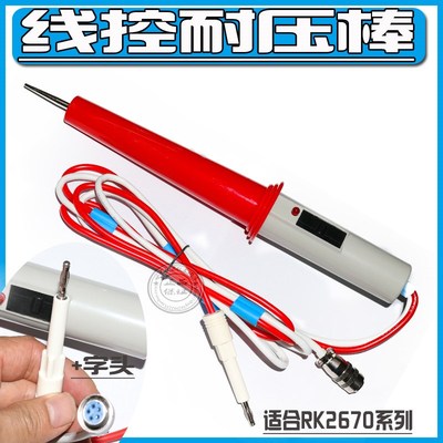适用高压棒RK2670AM, RK2672AM威博等型号带遥控开关测试棒