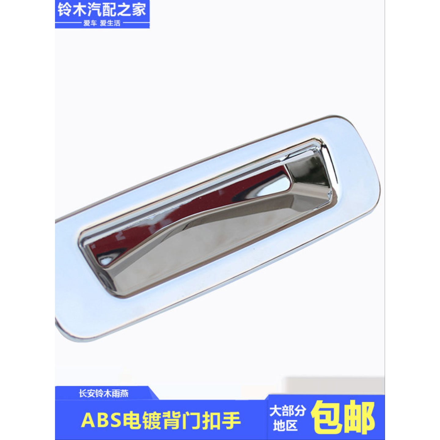 长安铃木雨燕改装行李箱尾门背门拉手ABS电镀门腕背门扣手门把手