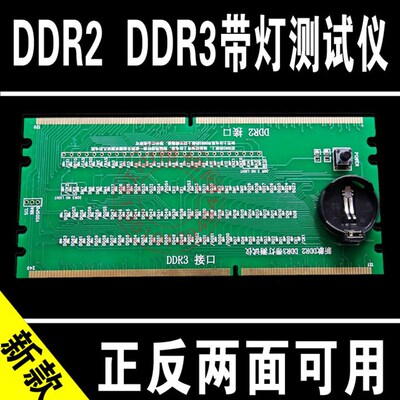 Q款 DDR2和DDR3二合一带灯测试仪 二代 三代内存带灯检测仪