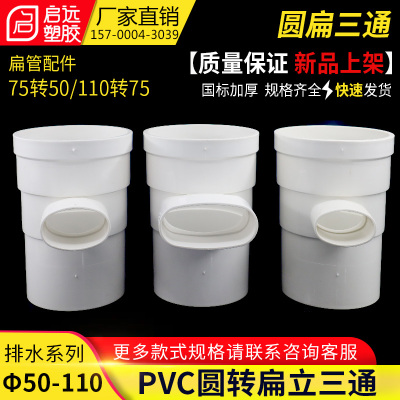 pvc立扁三通变5075110扁马桶移位器束口内外插圆转扁三通扁立口