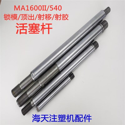 海天注塑机配件 MA1600II/540锁模/顶出/射移/射胶活塞杆