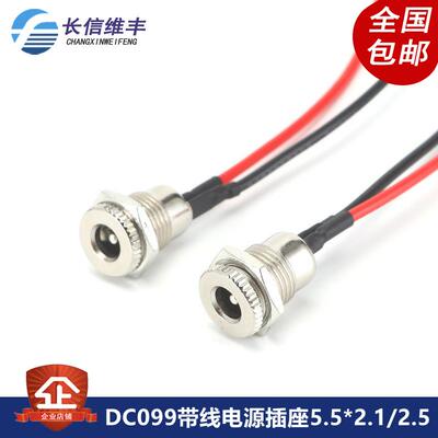 DC099带线DC5.5*2.1 2.5mm DC电源插座大电流金属公母头12V24V