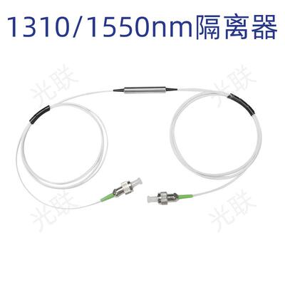 1550nm光纤隔离器1310在线式光隔离器单/双级隔离器偏振无关