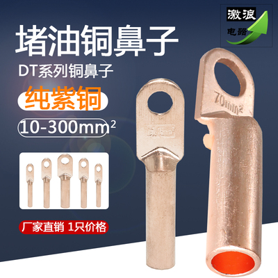 铜鼻子接线端子DT-16/25/35/50/70/95/120/150/185/240/300平方