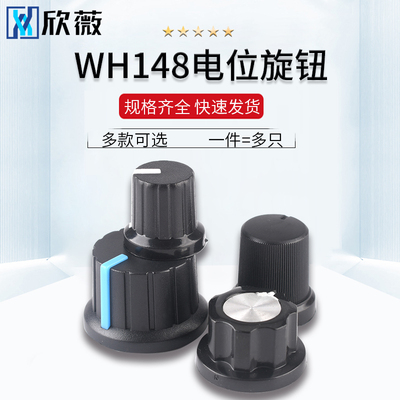 WH148电位器旋钮 电位器帽 可调电阻帽 A1J A101 A102 A105 可选
